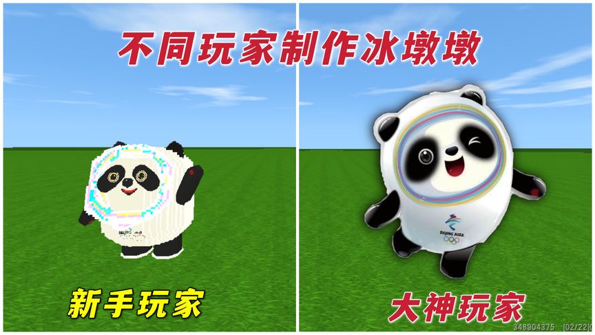 迷你世界:不同人制作冰墩墩,新手做的像怪物,大神做的一模一样