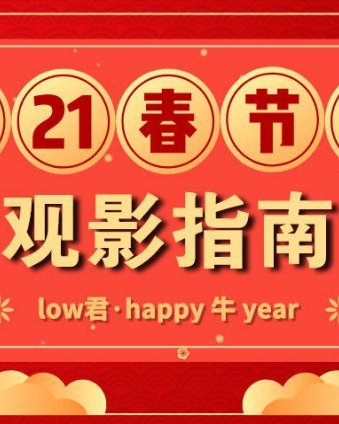 low君带你刷电影之《2021年春节档观影指南》:来!赌票房冠军!