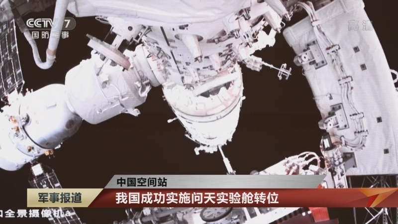 [军事报道]中国空间站 我国成功实施问天实验舱转位