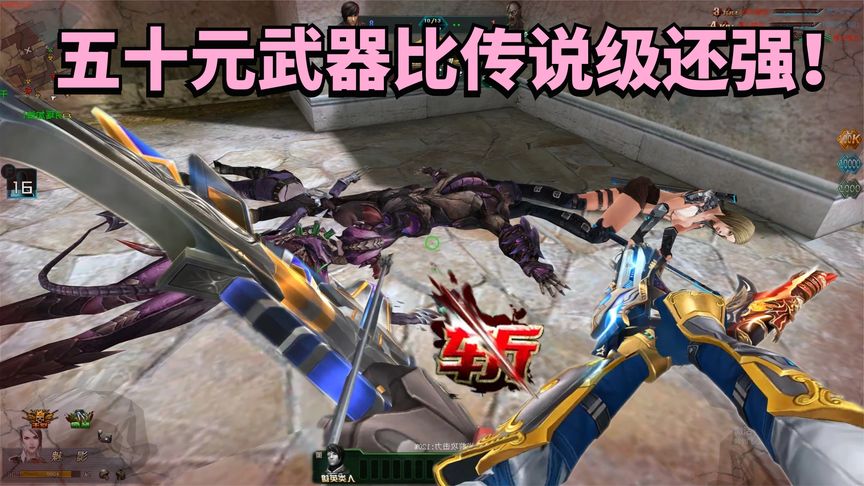 大人时代变啦,50元武器比万元传说还强!生死狙击罗修