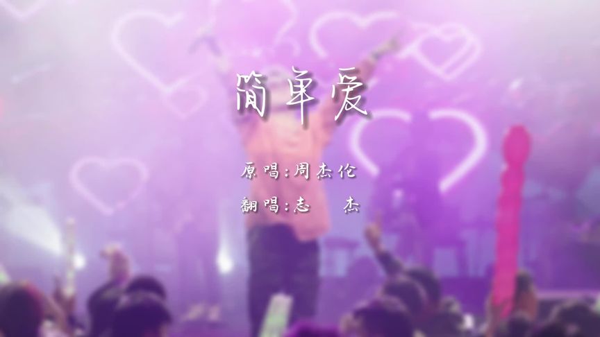 “简单爱 不简单”#后六livehouse#简单爱#周杰伦