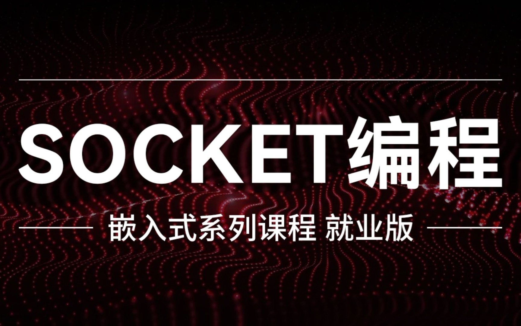 【粤嵌教育】嵌入式教程十二之《Socket编程》