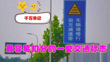 交警提醒:最容易扣分的几个道路标志,一定要分清,很多人已中招