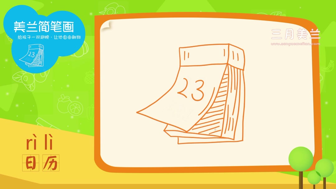 美兰简笔画之画生活用品 01日历简笔画教程, 如何画日历简笔
