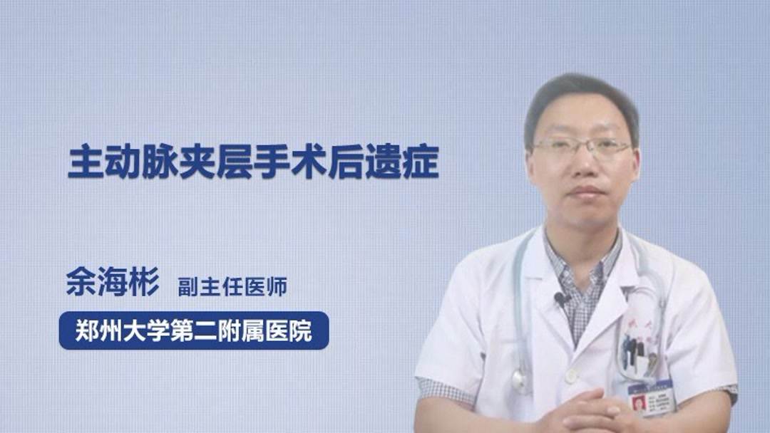 主动脉夹层手术后遗症