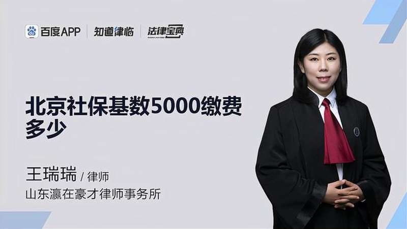 北京社保基数5000缴费多少