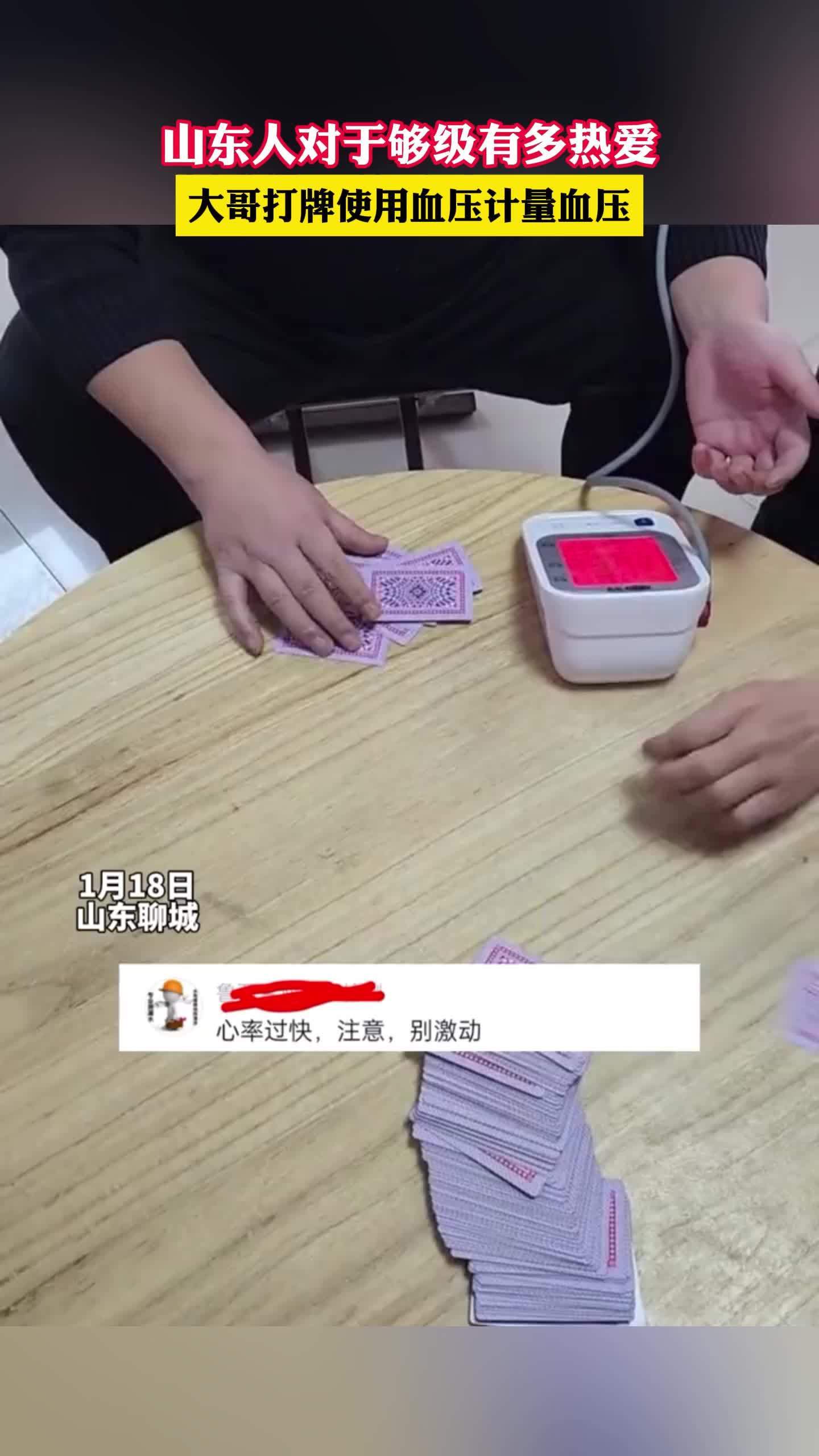 山东人对于够级有多热爱,大哥打牌使用血压计量血压。