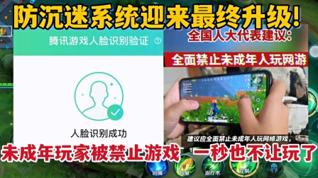 防沉迷系统迎来最终升级!未成年玩家被禁止游戏