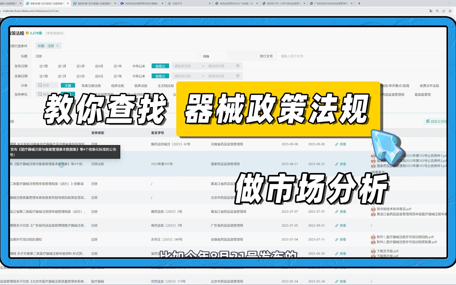 【医疗器械查询】中国医疗器械政策法规怎么查,不在官网找,这样检索...