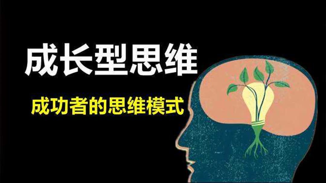培养成长型思维,无惧困难和挑战,让自己越来越优秀!