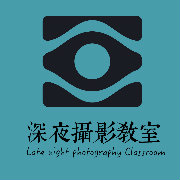 深夜君-深夜摄影教室 