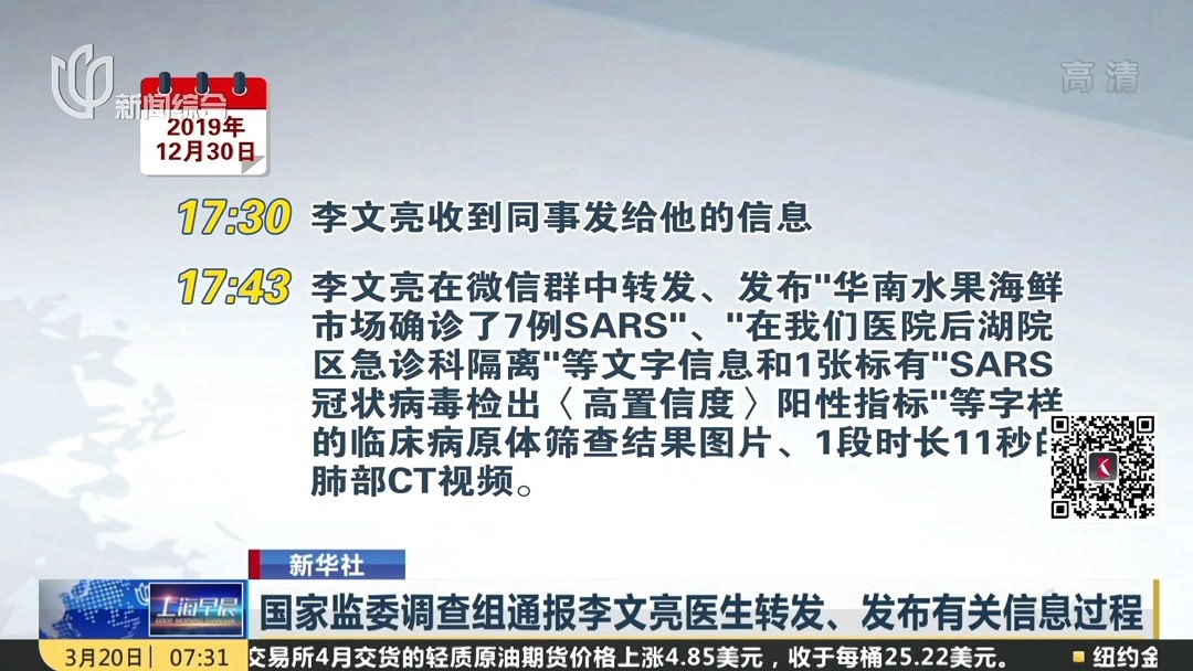   国家监委调查组通报李文亮医生转发、发布有关信息过程