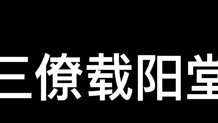 发扬中国传统文化,良师益友,师出有名,开课了#传承文化