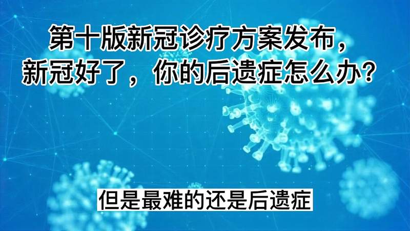 第十版新冠诊疗方案发布,新冠好了,你的后遗症怎么办?