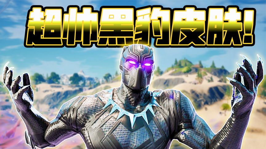 君扬兄:堡垒之夜纪念黑豹的皮肤超级帅!挑战黑豹皮肤拿第一!