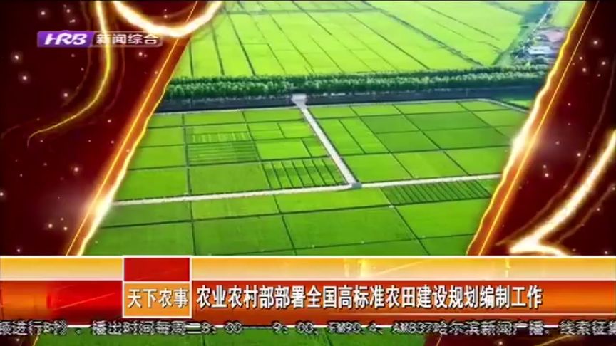 农业农村部启动全国规划,统筹部署高标准农田建设规划编制工作