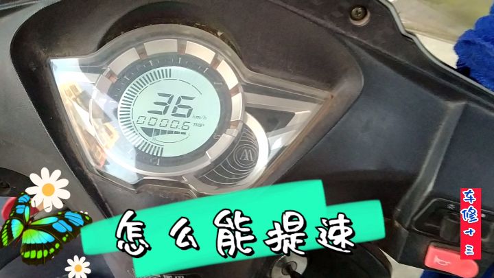 这个电动车的提速方式让人摸不着头脑,看看哪里有问题