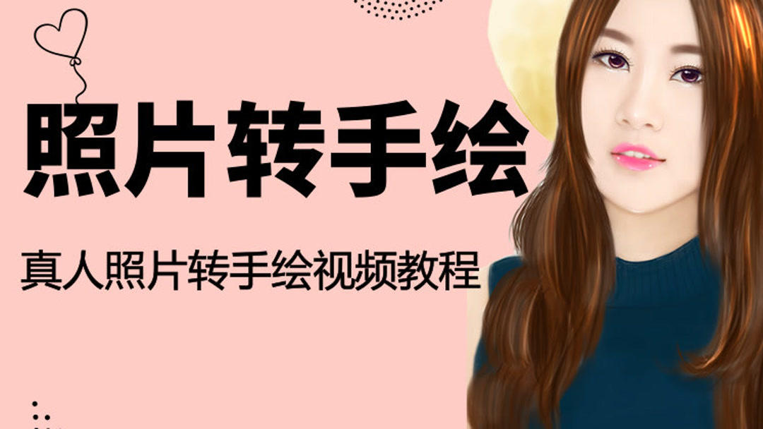 真人照片转手绘视频教程 真人转手绘课程介绍