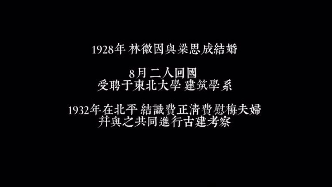 纪录片《梁思成与林徽因》 林徽因个人经历线回忆——一身诗意千