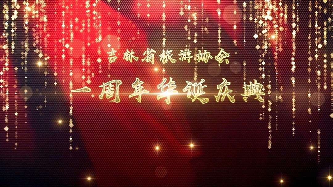 吉林省旅游协会一周年华诞庆典