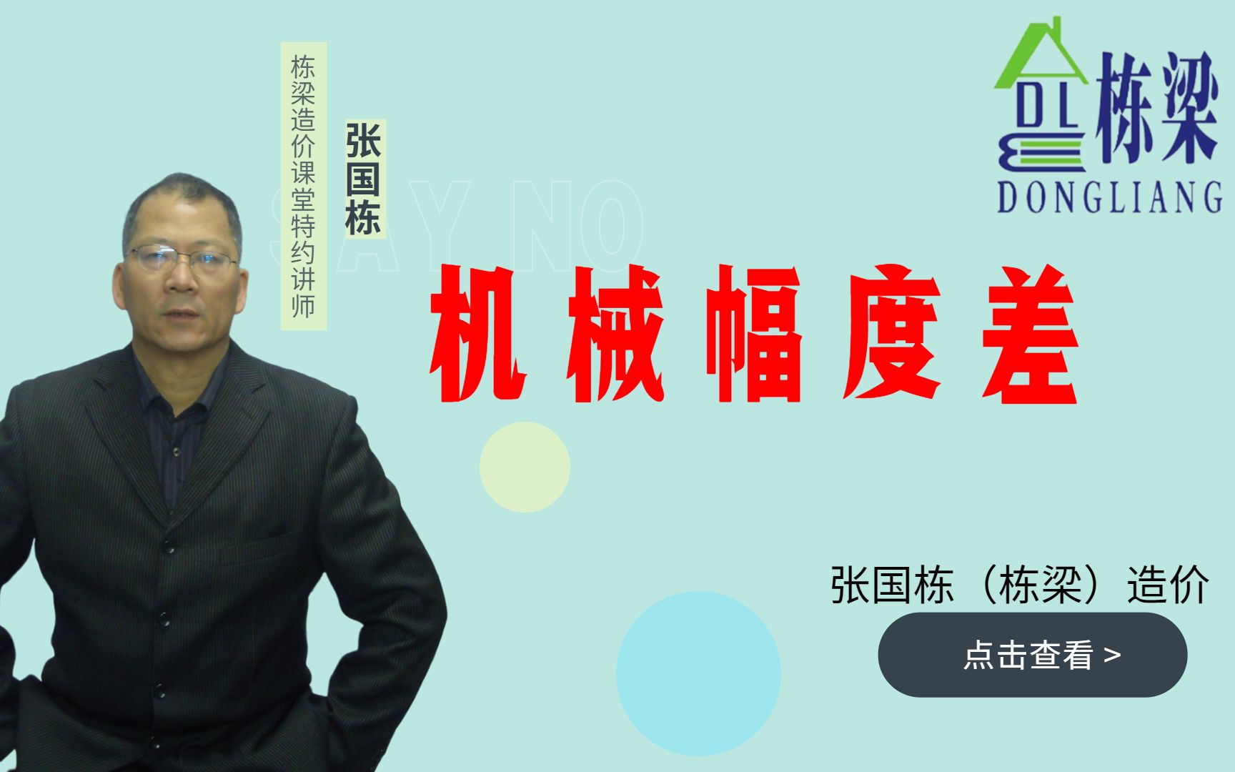 张国栋(栋梁)造价:机械幅度差的重要性