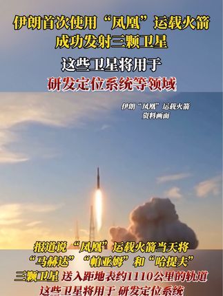 ...凤凰"运载火箭成功发射三颗卫星,这些卫星将用于研发定位系统等...