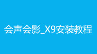 会声会影x9安装方法教程视频步骤软件下载_小白软件网