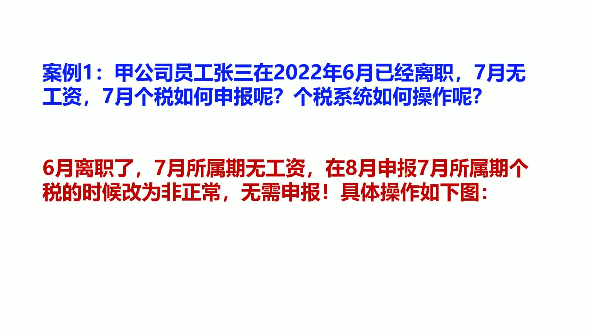 员工离职后发放工资个税如何申报呢?附案例!
