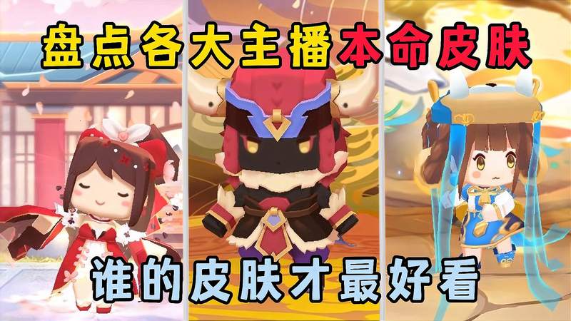 迷你世界:盘点各大主播的本命皮肤!谁的皮肤才是最好看的?