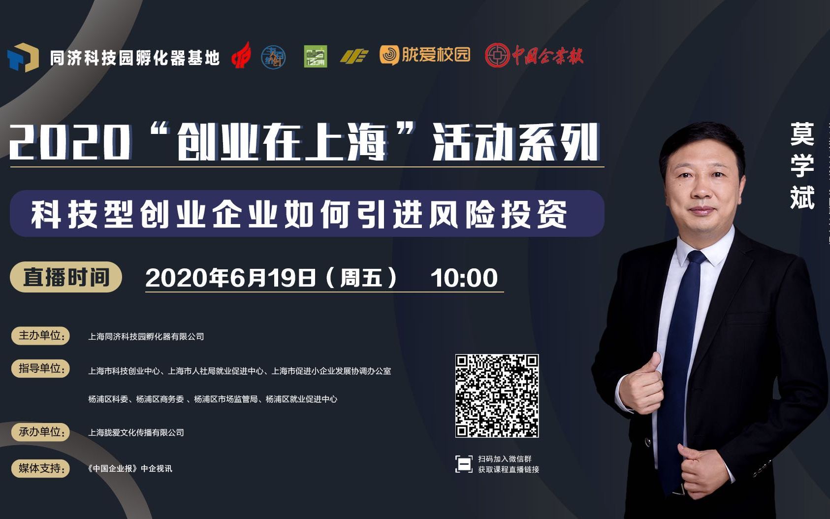 2020“创业在上海”活动系列之“创业科技类企业如何引进风险投资...