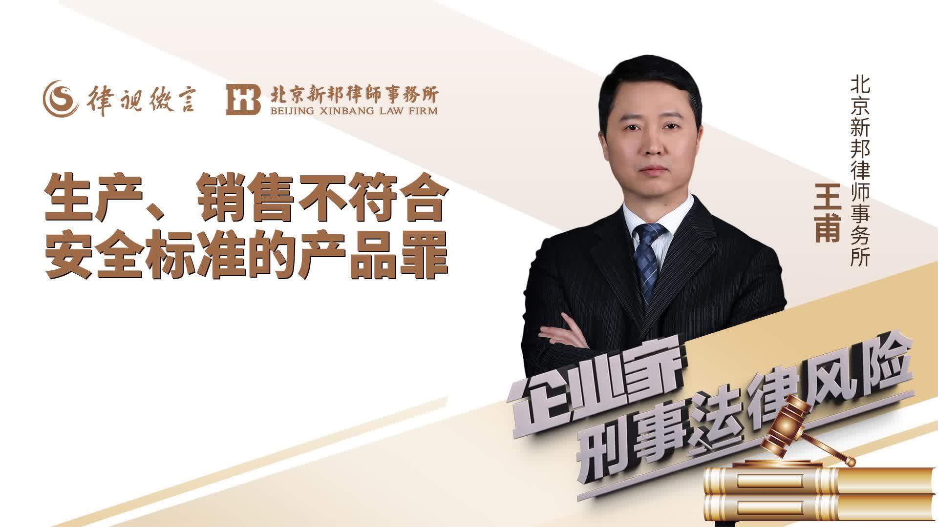 生产、销售不符合安全标准的产品罪