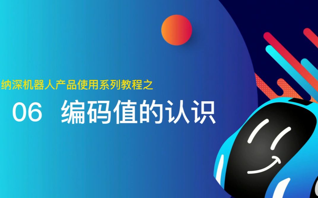 【教程】纳深机器人AIBOT编程六:编码值认识