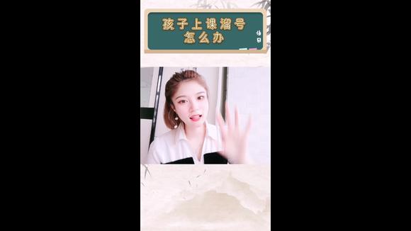 “5招”解决孩子上课溜号问题