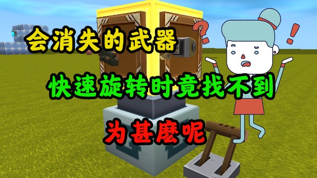 迷你世界:转动起来的画框竟然可以把武器隐藏起来