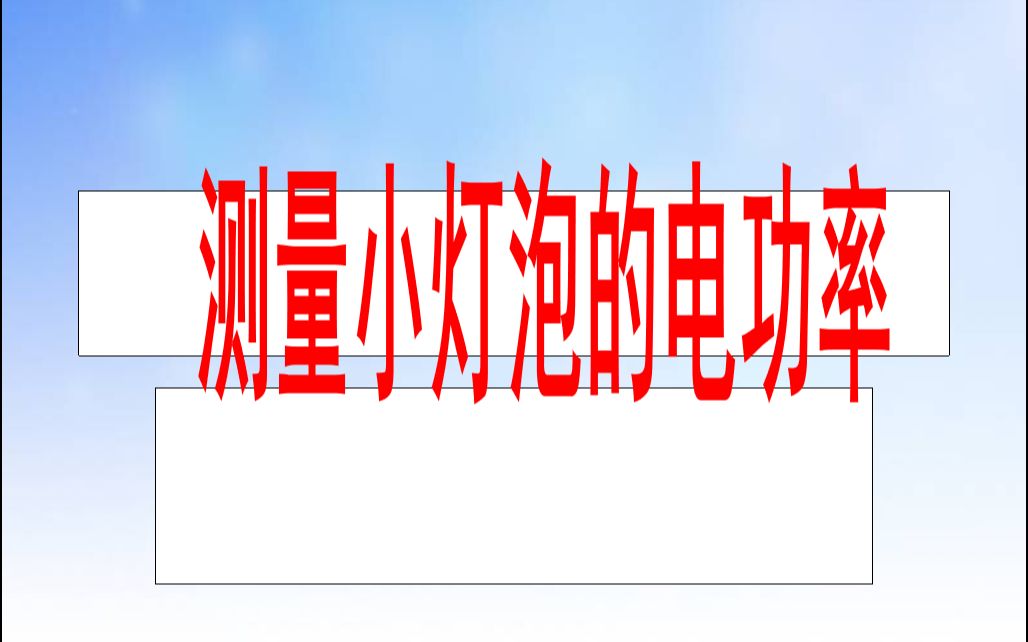 测量小灯泡电功率实验知识点