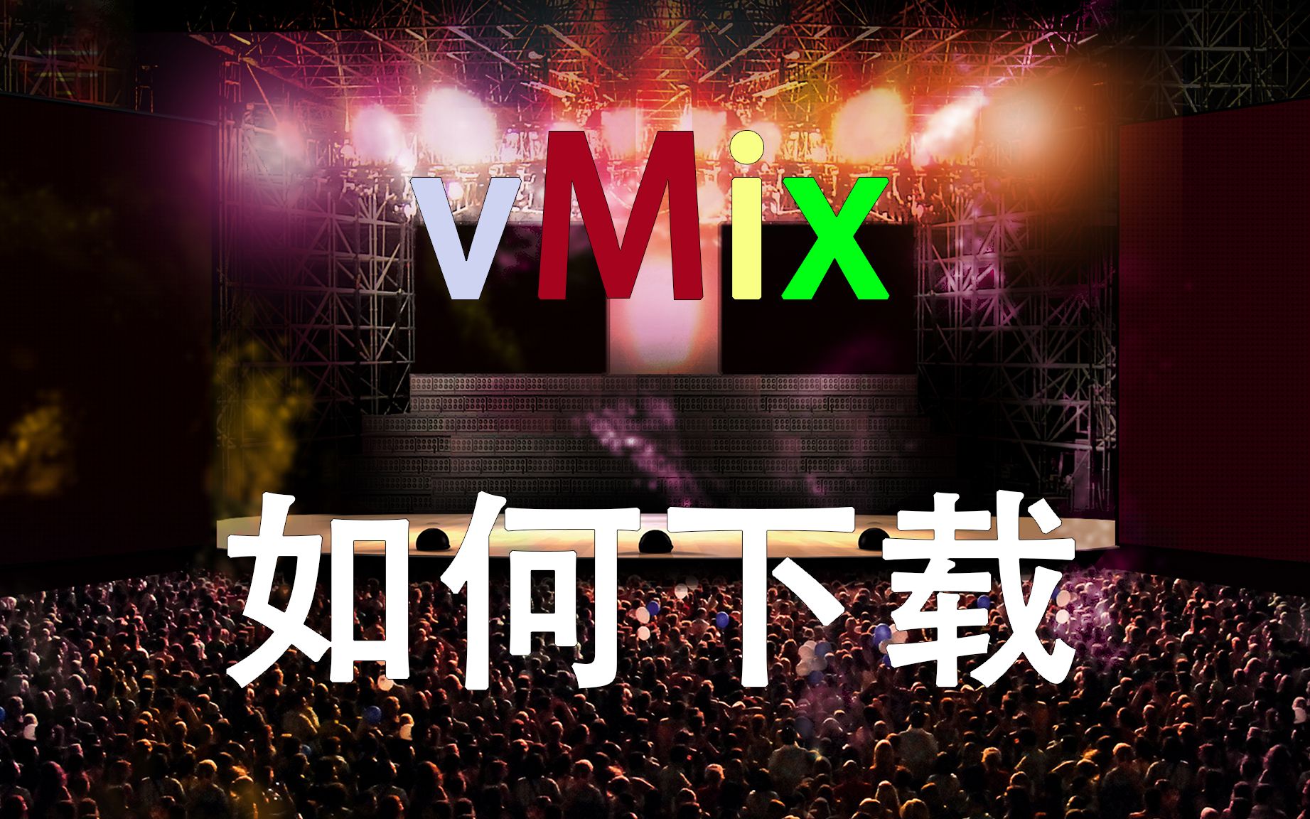 vMix熊叔 第5期 vMix下载方式 直播 导播 vMix教程