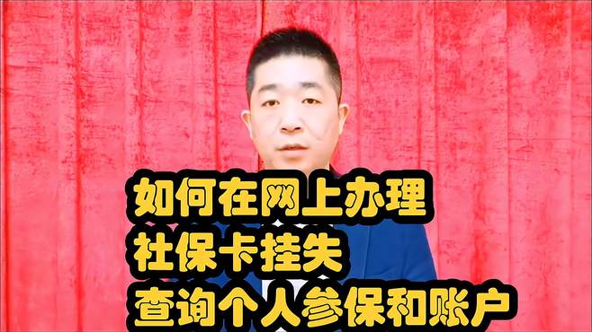 如何在网上办理,社保卡挂失?查询个人参保和账户