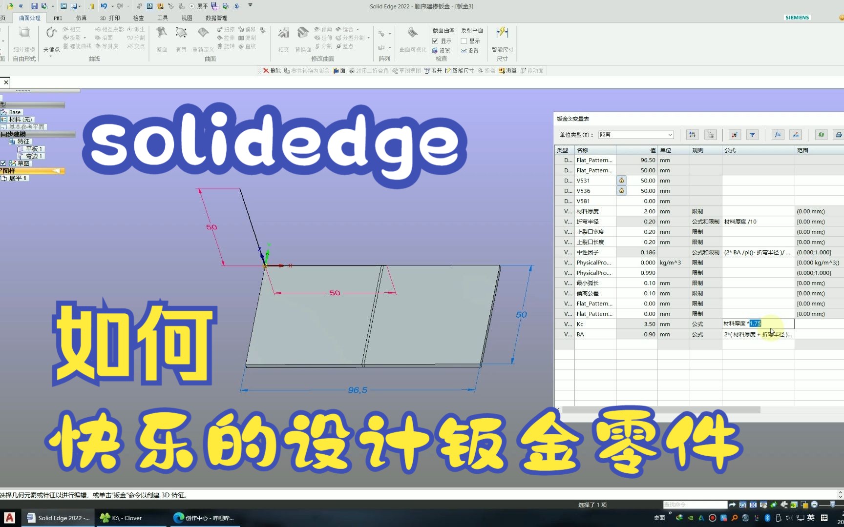solidedge如何使用 折弯扣除?(折弯系数)