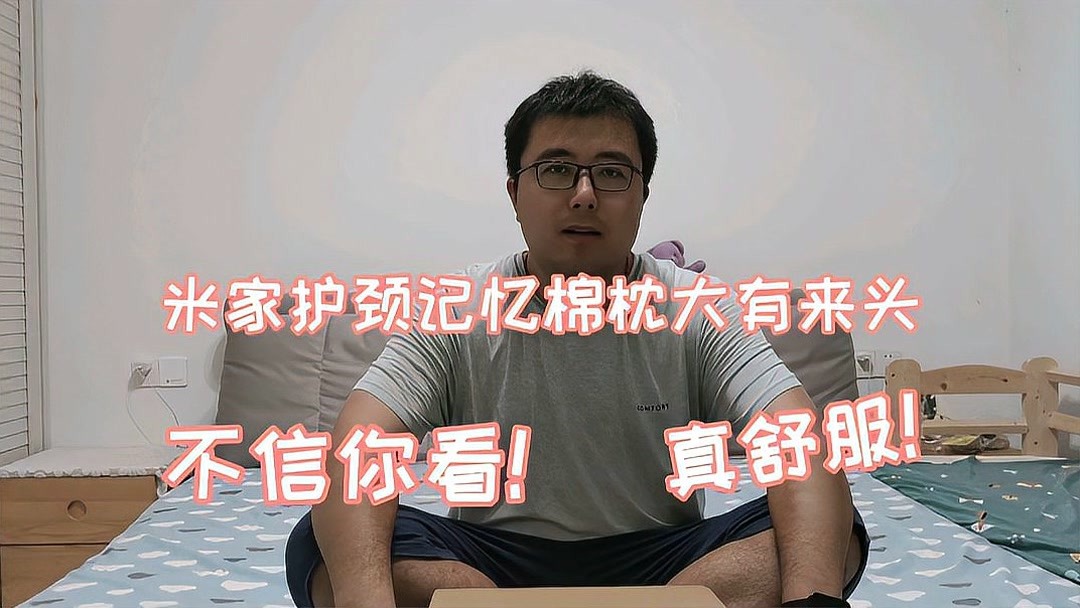 又长知识了!用了米家护颈记忆棉枕,我才知道什么叫躺着舒服