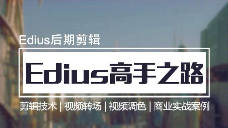 Edius剪辑合成:如何进行字幕条制作?