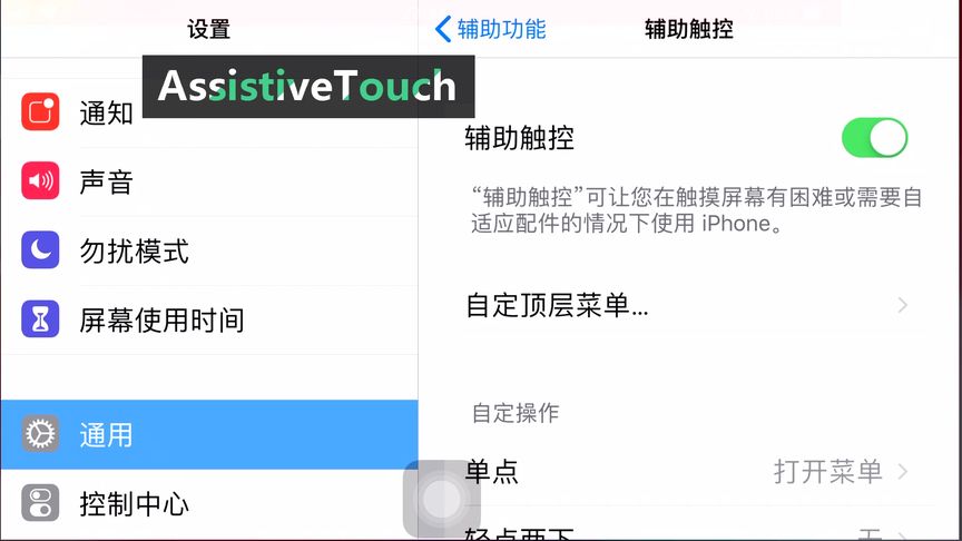 苹果手机操作演示,iPhone及iPad怎样调出屏幕‘悬浮球’功能?