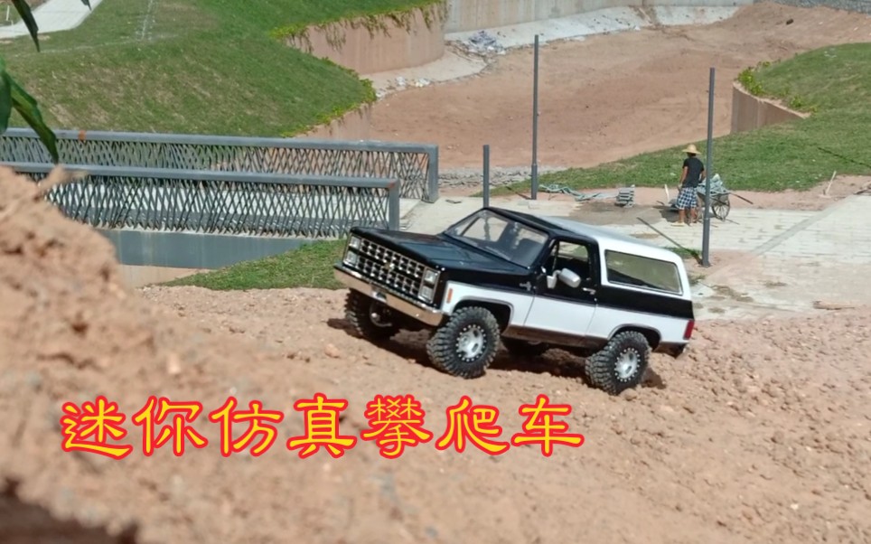 1/24全金属雪佛兰k5静改动,超迷你的RC仿真攀爬遥控车