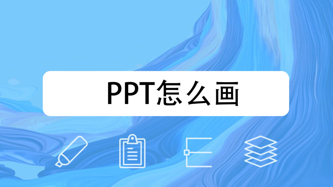 PPT怎么画