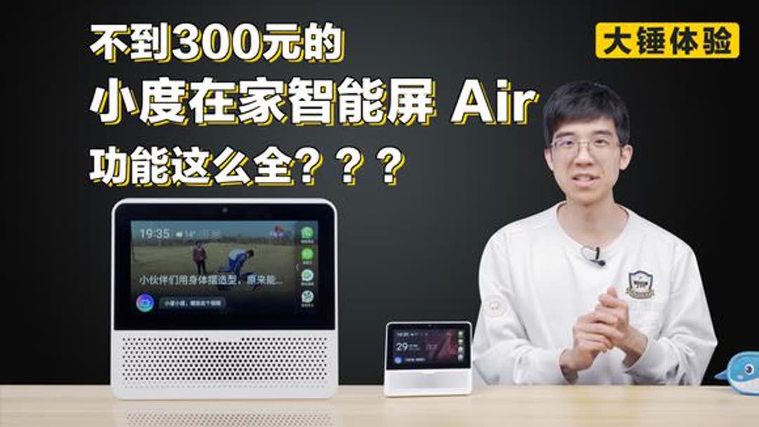 【大锤体验】不到300元的小度在家智能屏 Air 功能这么全???