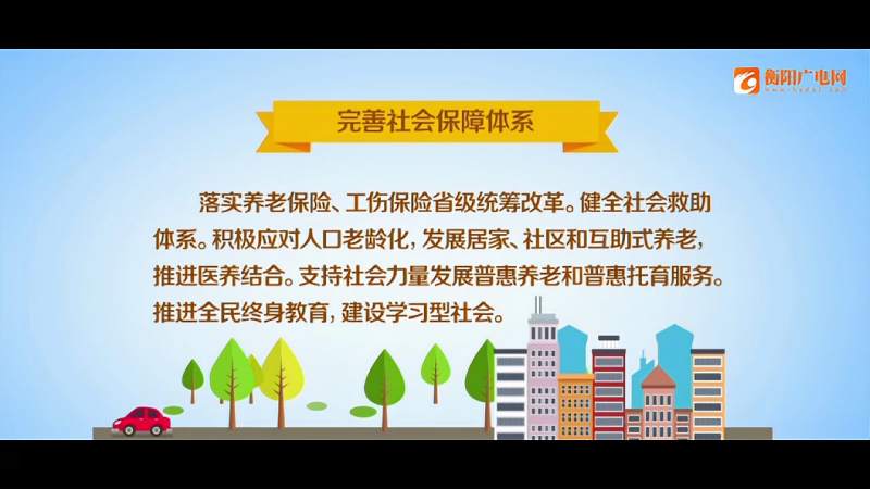 衡阳《政府工作报告》全力增进民生福祉