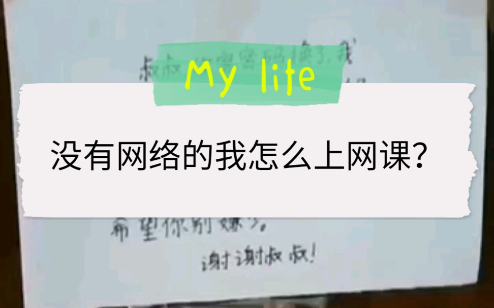 没有网络的我怎么上网课?