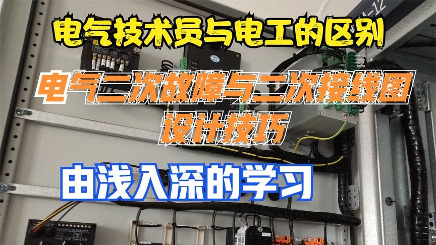 电气成套工程师必学:进线柜的故障分析和二次线接线图设计的方法