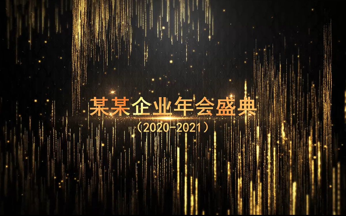 【F52】会声会影X8模板 文字片头