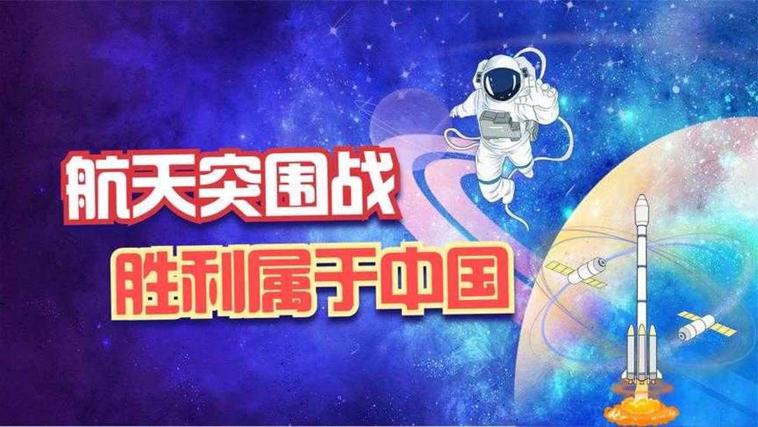 天问一号入轨火星,中国航天60年的突围持久战,终获胜利