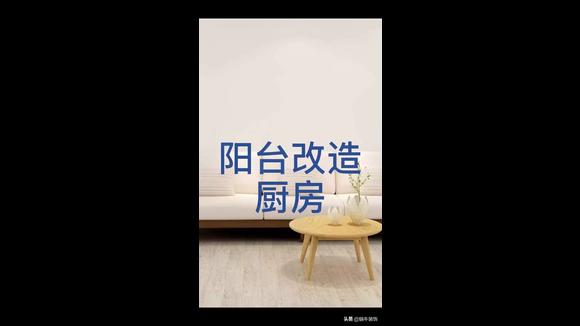 阳台改造厨房